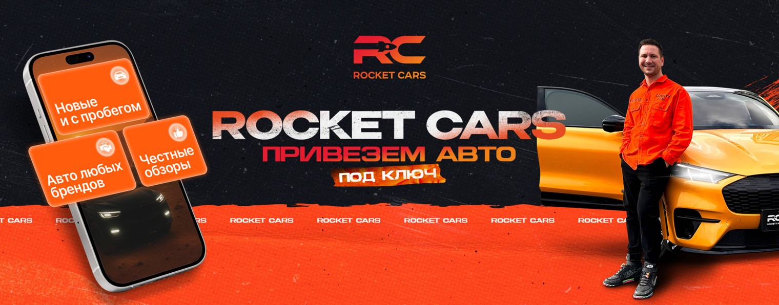ROCKET CARS - сервис по по подбору и доставке авто