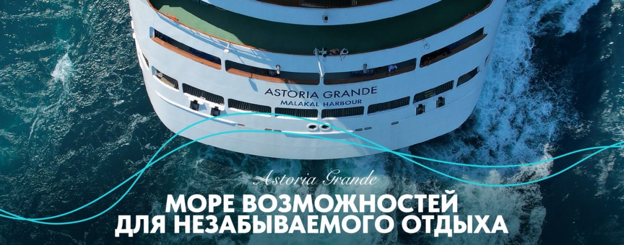 Круизный лайнер Astoria Grande