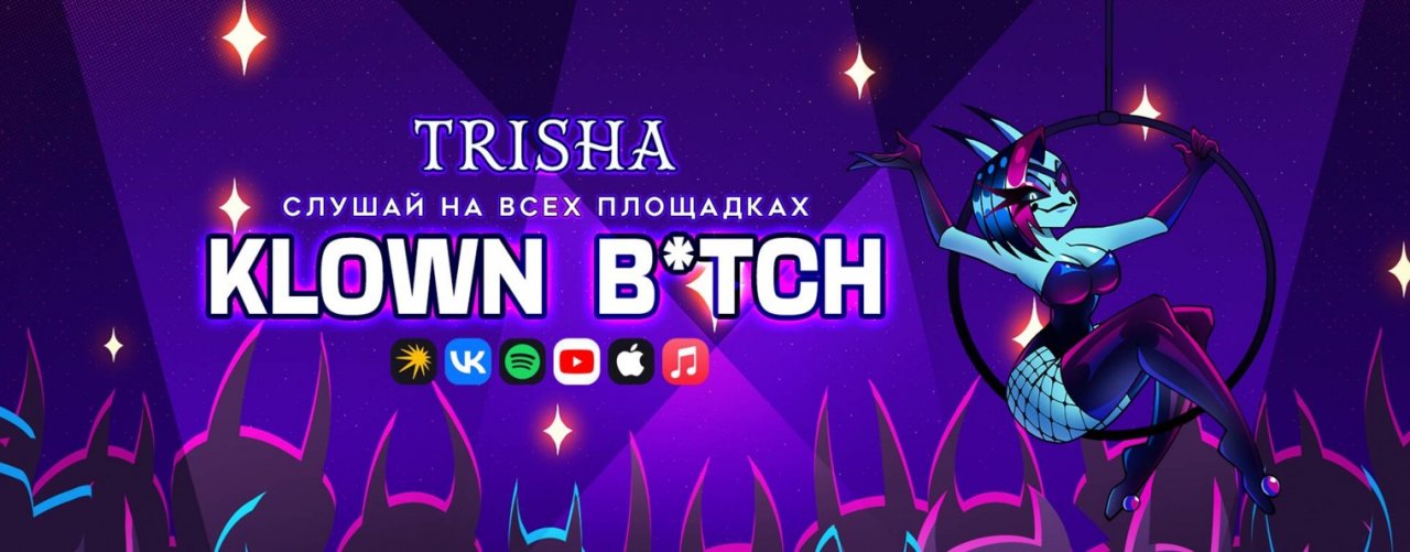TRISHA - каверы на русском