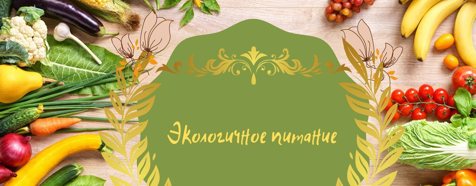 Экологичное питание
