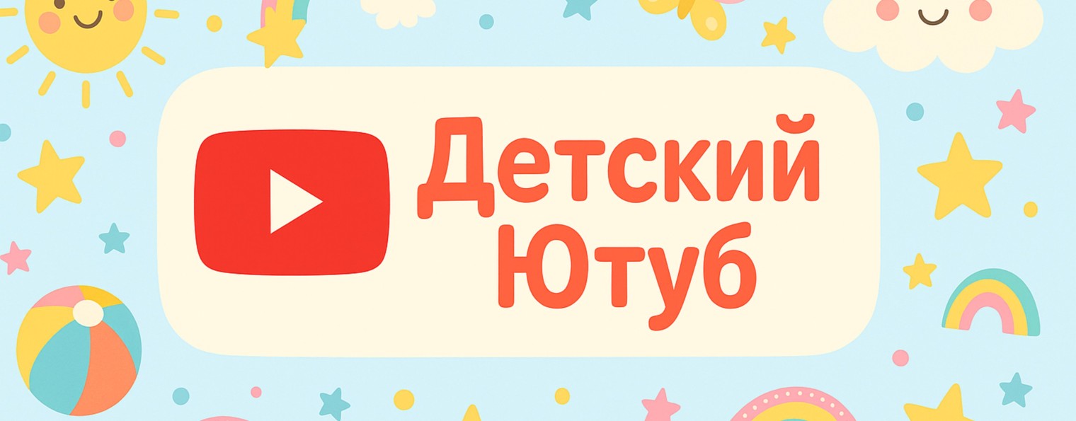 Детский Ютуб – Майнкрафт, Роблокс!