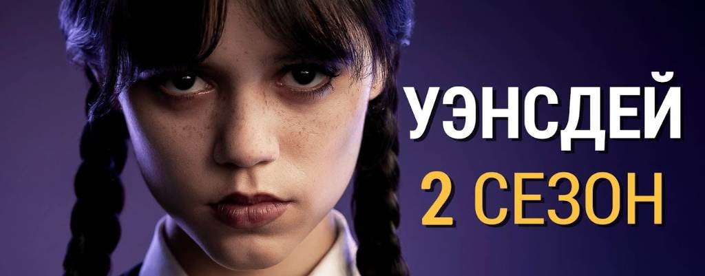 1 Серия \ WEDNESDAY Season 2 - Episode 1 смотреть