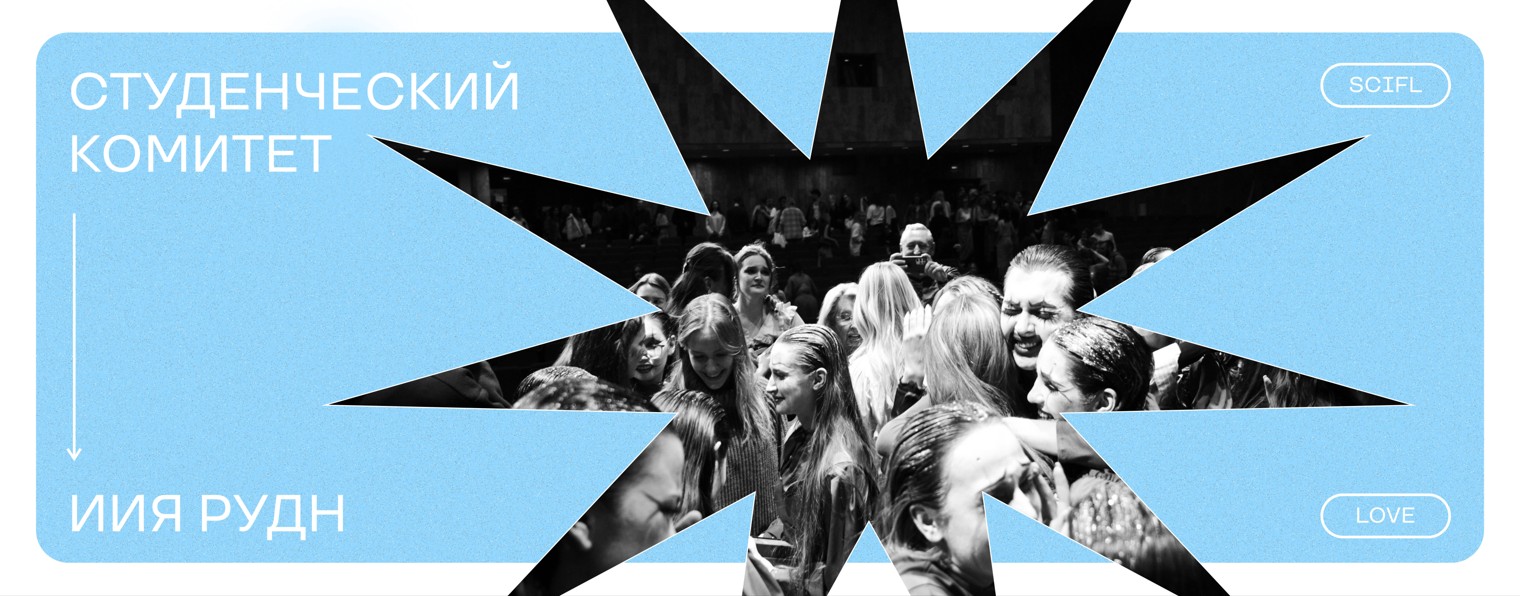 Студенческий комитет ИИЯ РУДН