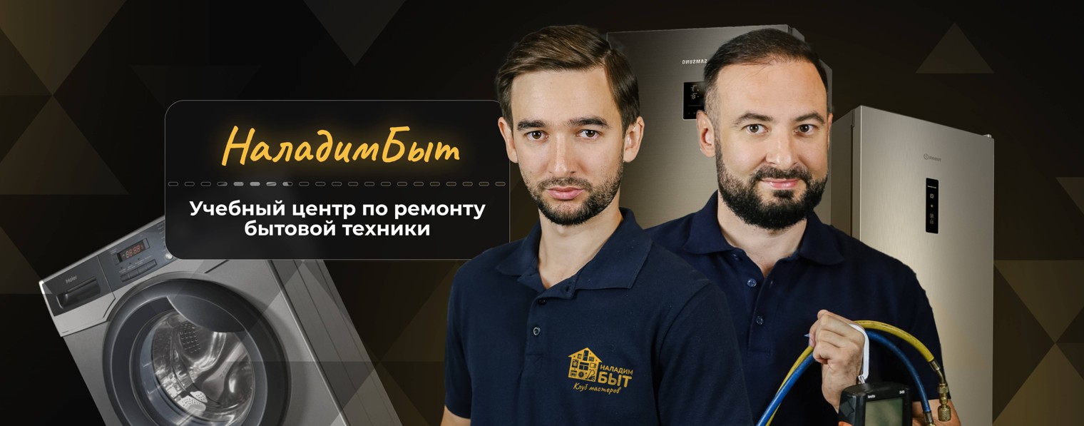 Обучение ремонту бытовой техники НаладимБыт