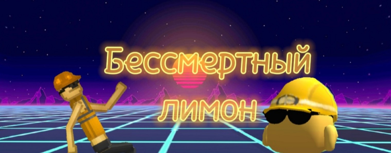 Бессмертный Лимон