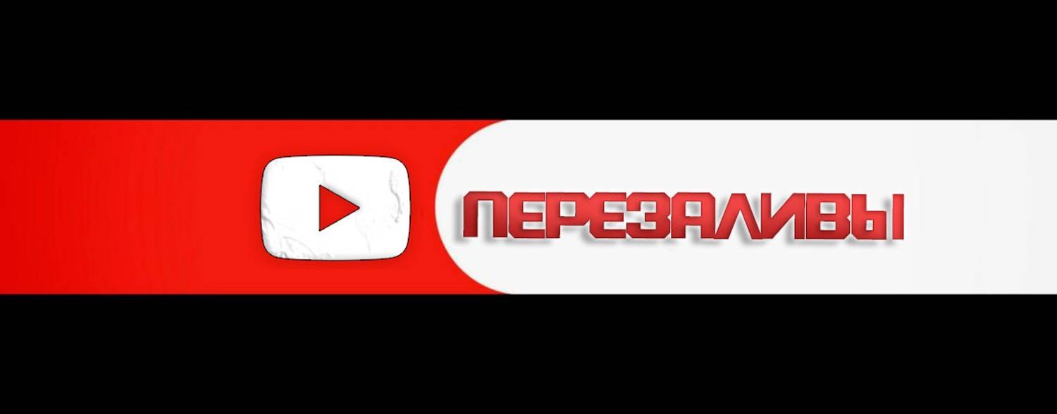YouTube-ПЕРЕЗАЛИВЫ