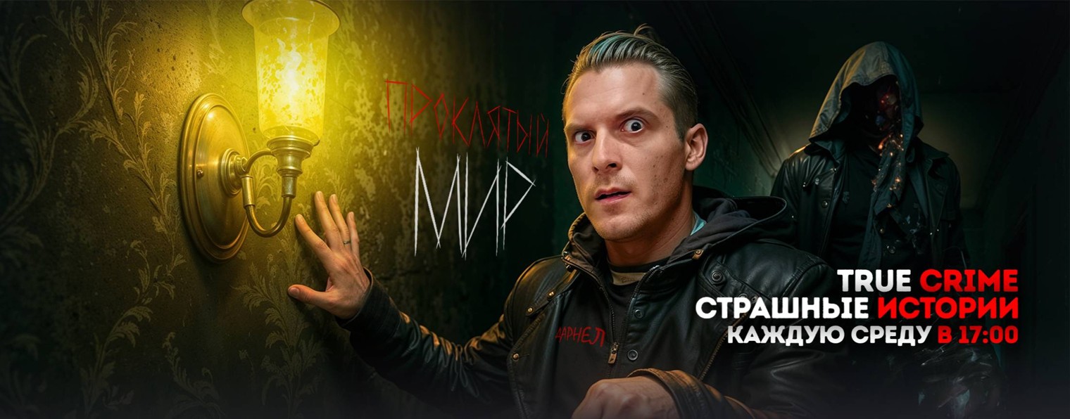 Проклятый Мир | Тру Крайм | Страшные истории