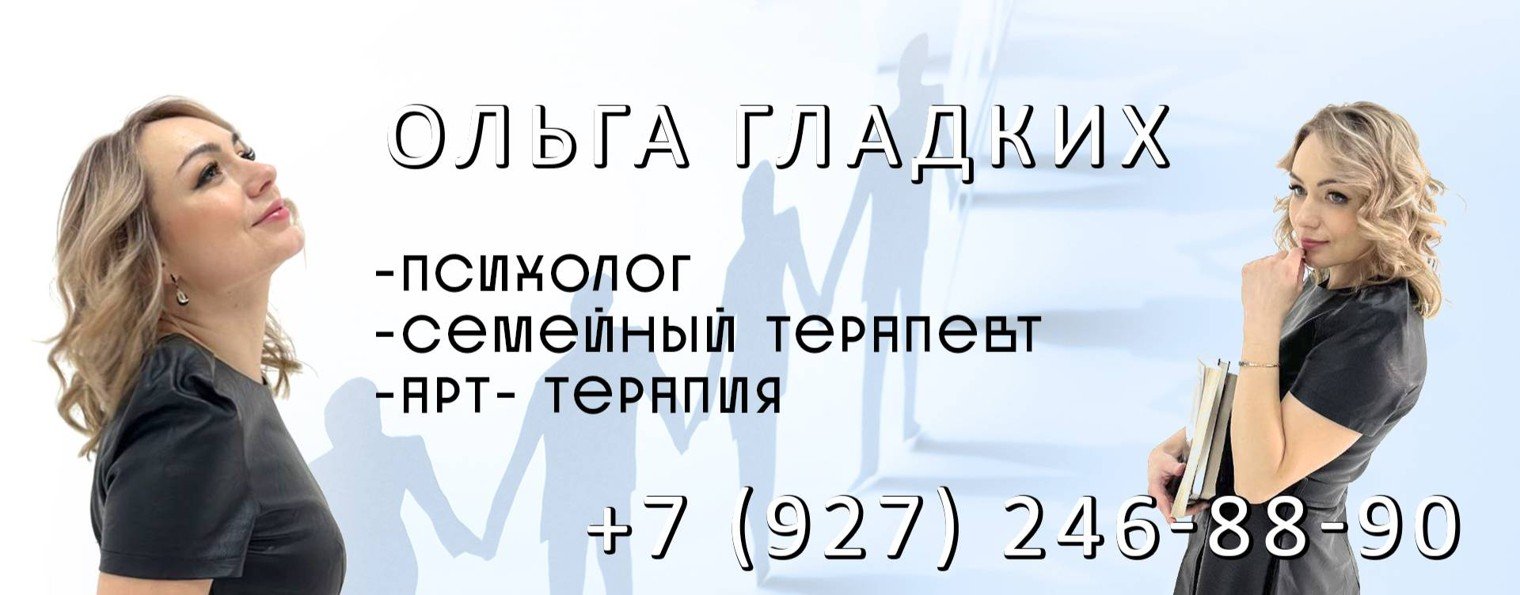 Ольга Гладких - ПСИХОЛОГ /СЕМЕЙНЫЙ ТЕРАПЕВТ