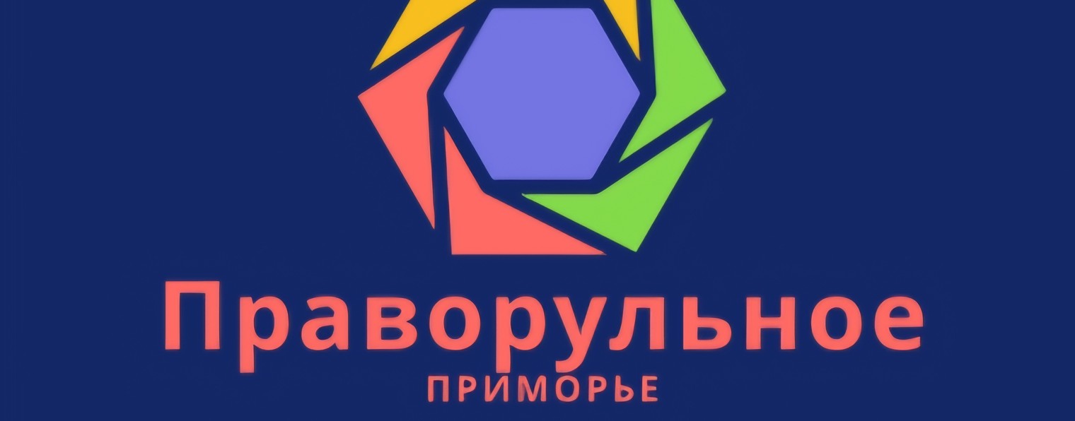 ПРАВОРУЛЬНОЕ ПРИМОРЬЕ
