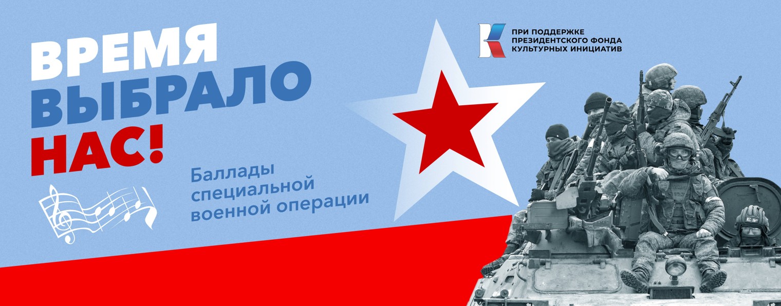 Фестиваль «Баллады СВО — Время выбрало нас»