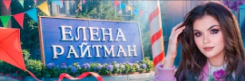 Видео 🎥Елена Райтман