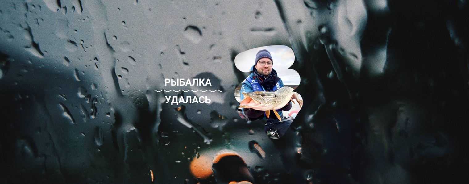 Рыбалка Удалась