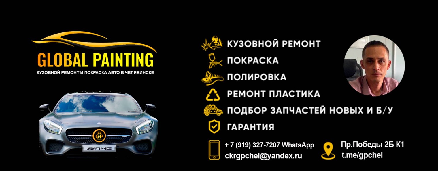 GLOBAL PAINTING центр кузовного ремонта Челябинск