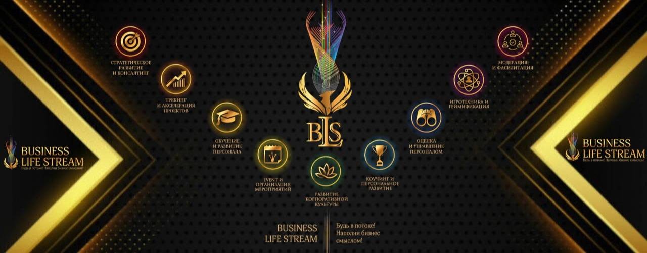 Business Life Stream - Наполняем бизнес смыслом!