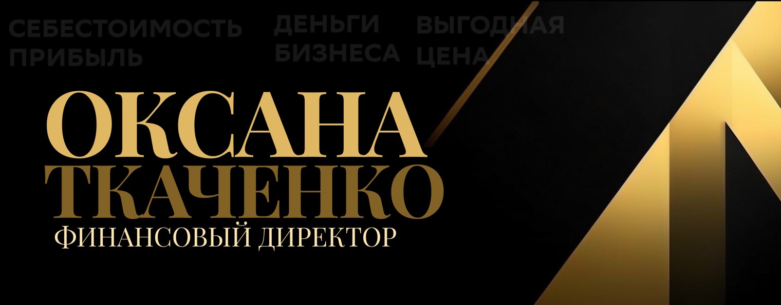 Оксана Ткаченко | Финансовый директор
