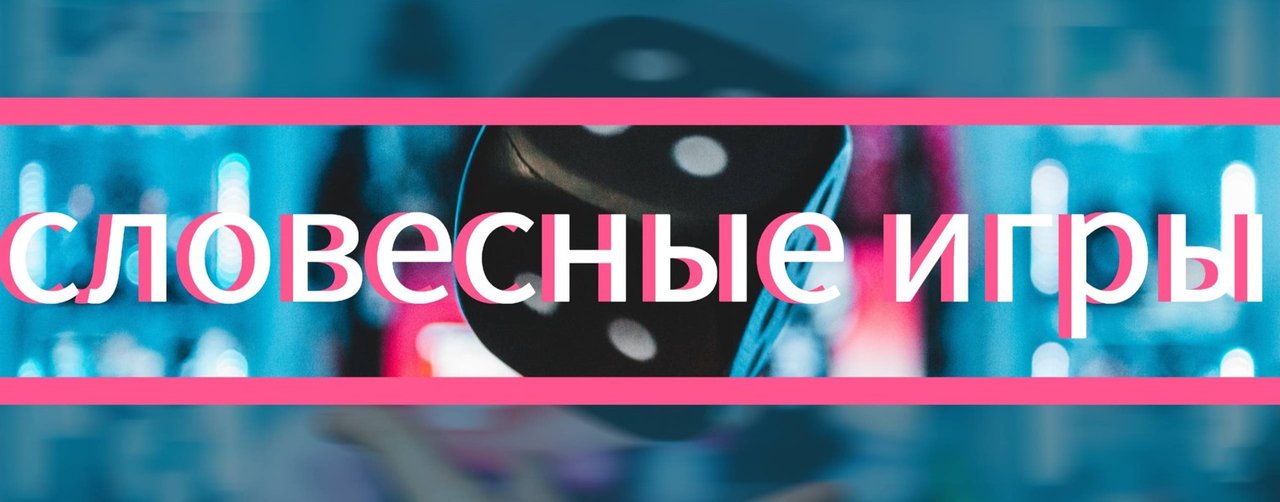 СЛОВЕСНЫЕ ИГРЫ