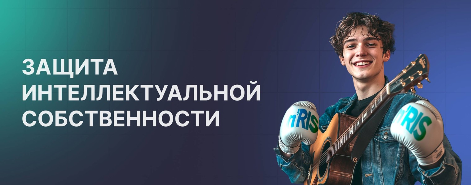 n'RIS: Защита авторских прав