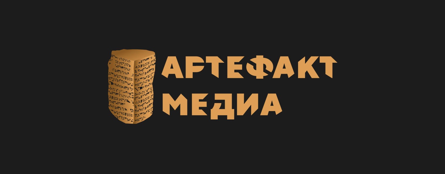 Артефакт Медиа