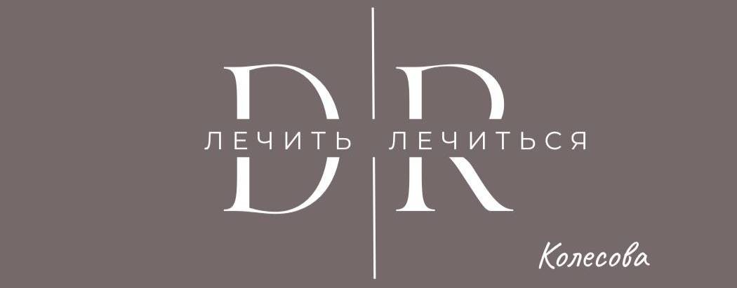 Лечить или Лечиться
