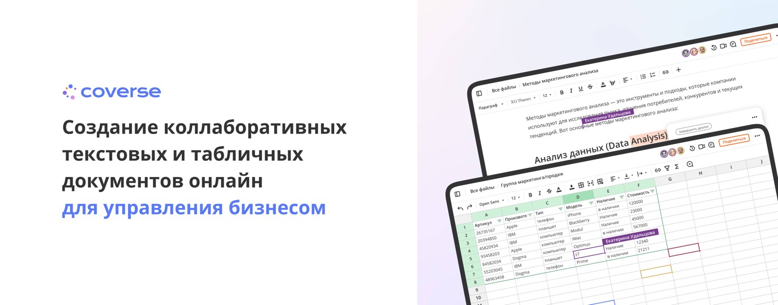 Coverse — Онлайн документы и таблицы для команд