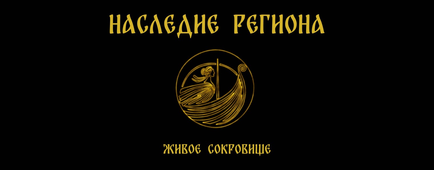 НАСЛЕДИЕ РЕГИОНА