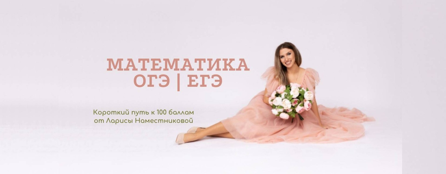 Лариса Сергеевна  - репетитор по математике