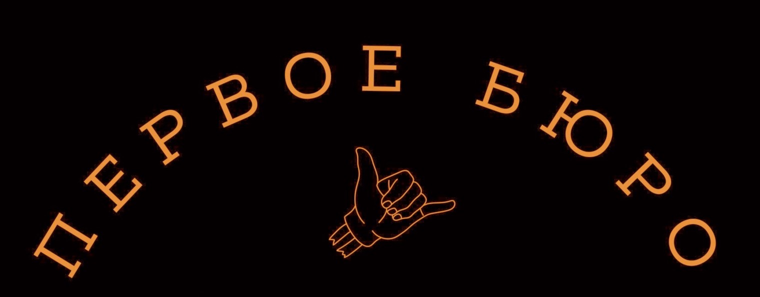 ПЕРВОЕ БЮРО