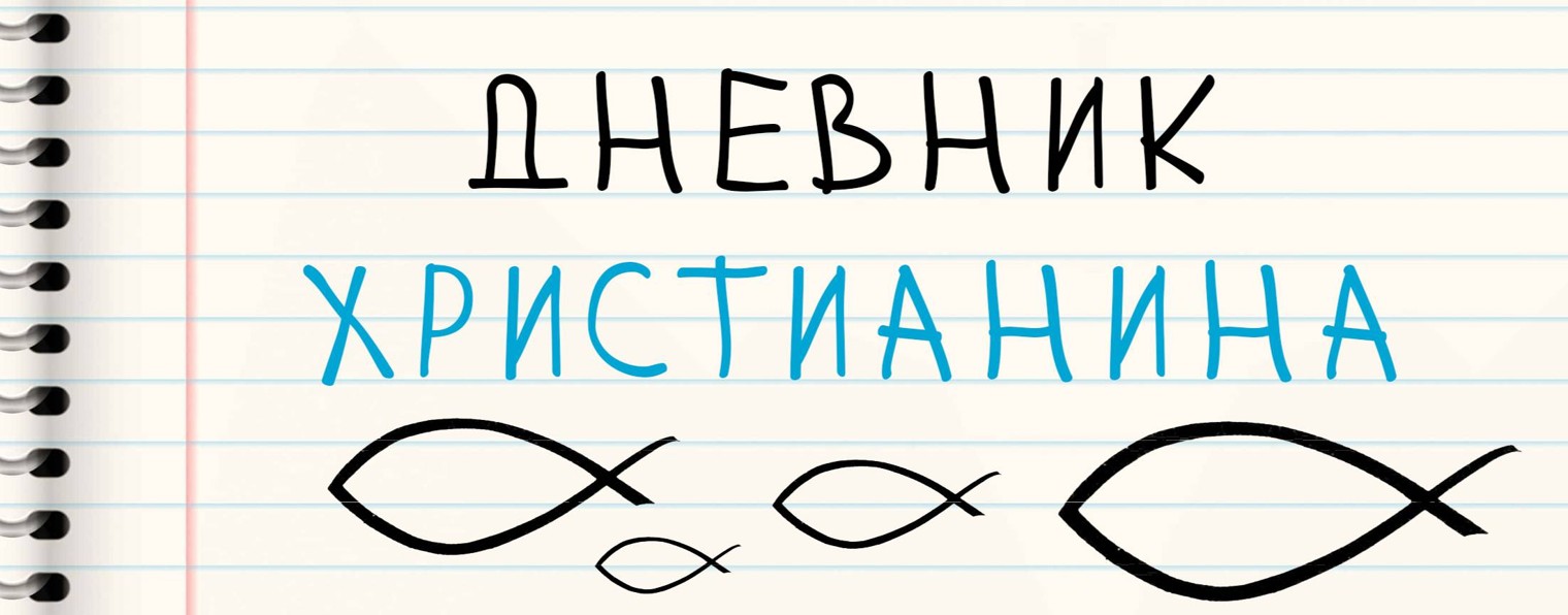 Дневник Христианина