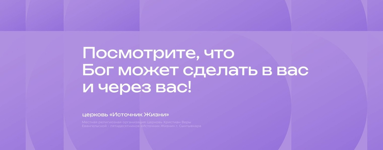 Церковь «Источник Жизни»