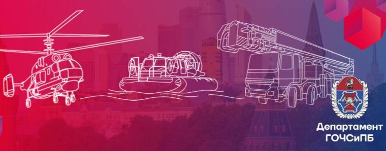 Департамент ГОЧСиПБ