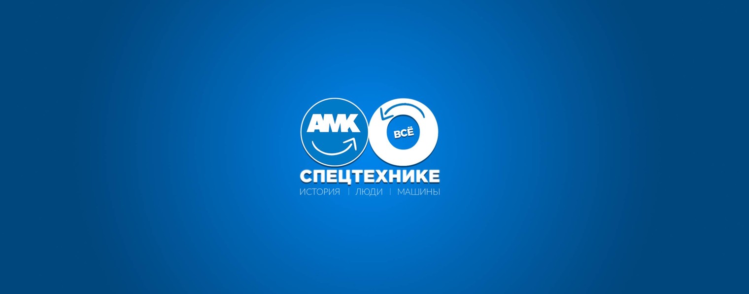 АМК ВСЕ О СПЕЦТЕХНИКЕ