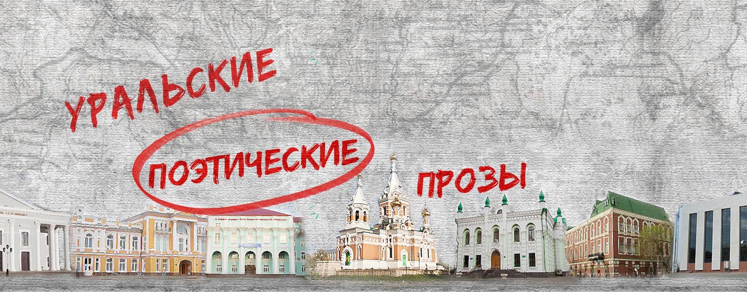 Уральские прозы
