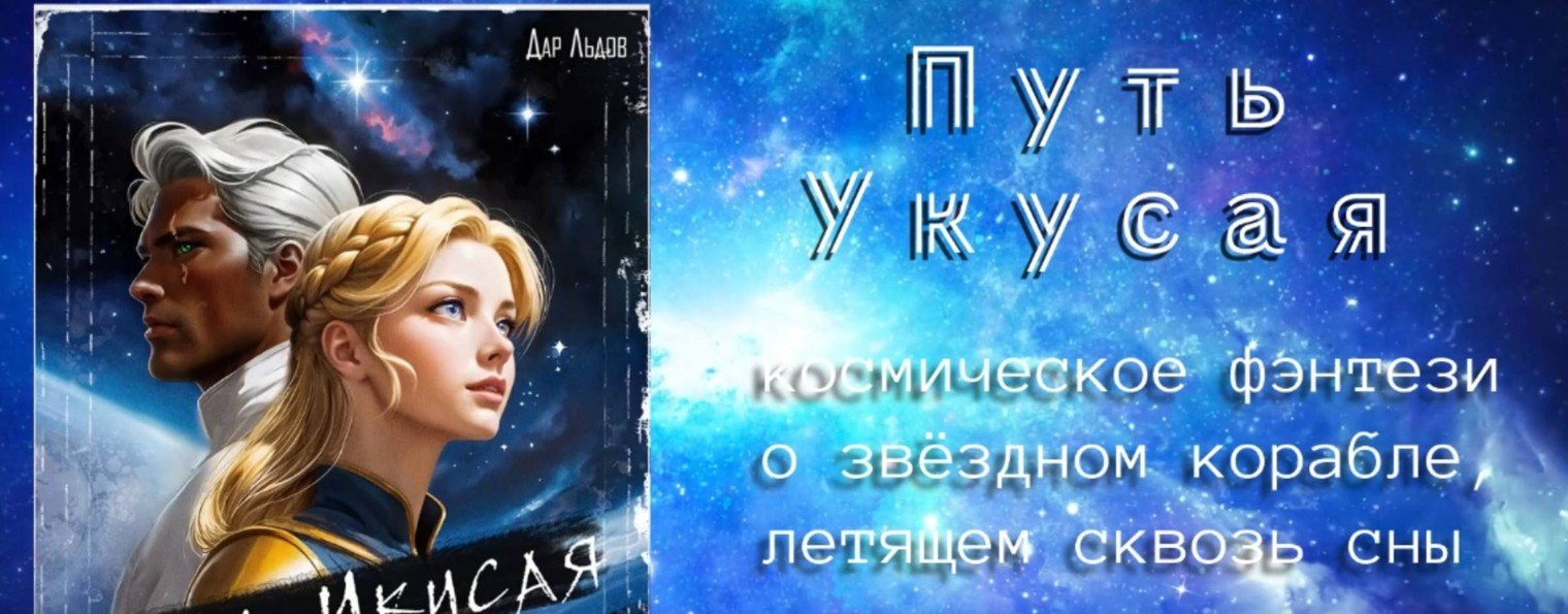 Дары бродячих льдов - фантастика и фэнтези