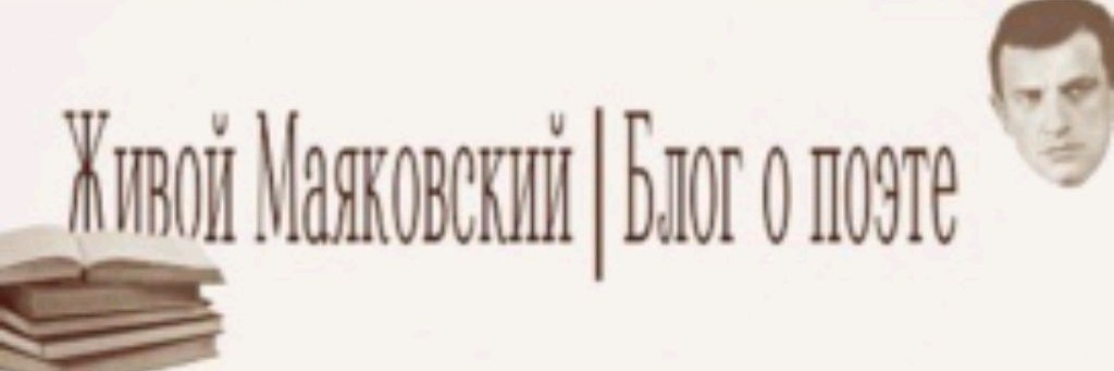 Живой Маяковский | Блог о поэте