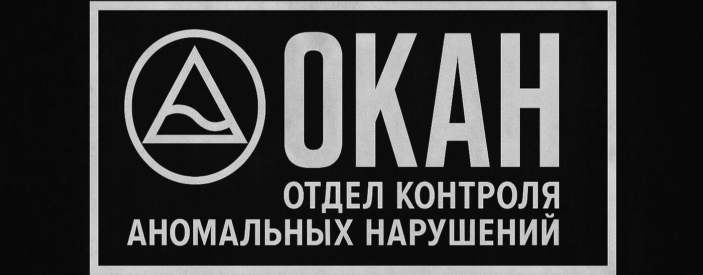 ОКАН