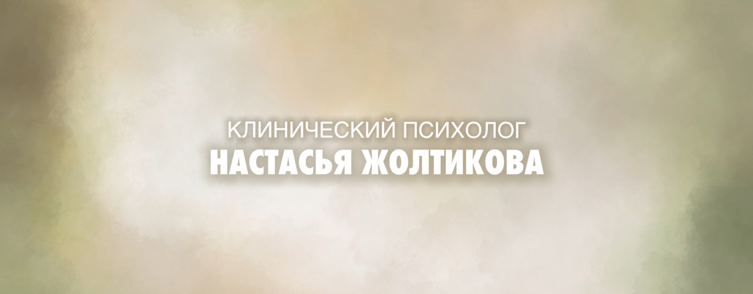 Психолог для уставших Настасья Жолтикова