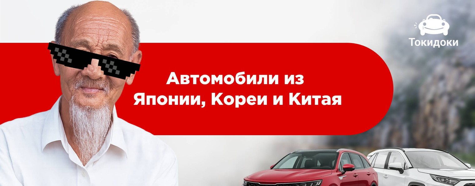 Tokidoki Авто из Японии, Кореи и Китая