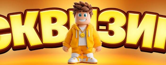 СКВИЗИК ROBLOX