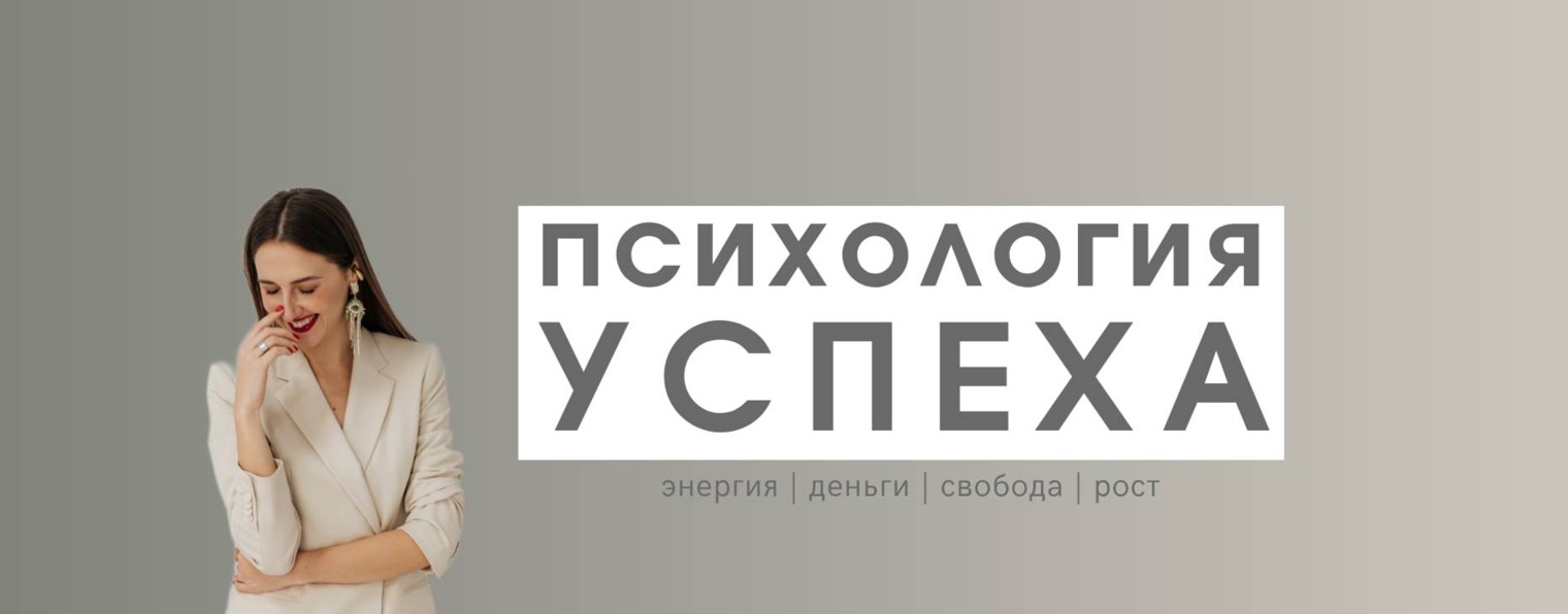 Валерия Гайдук | Психология успеха