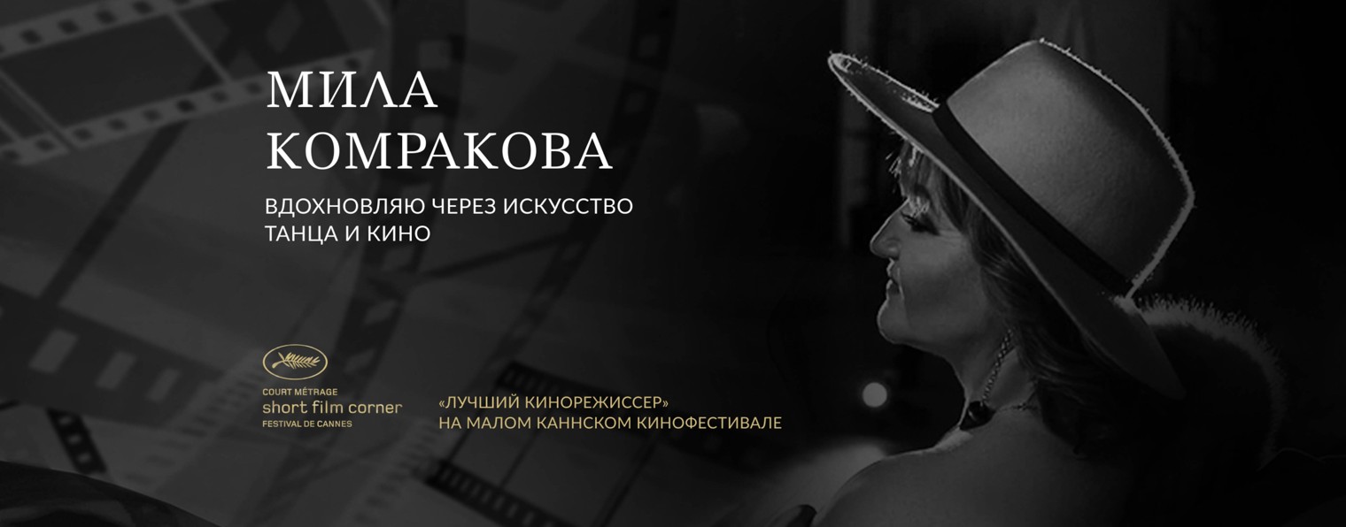 Мила Комракова | Кинорежиссер и сценарист