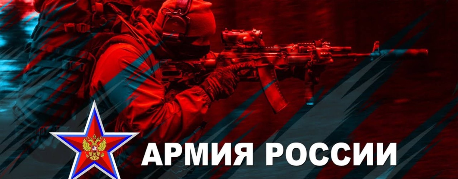 АРМИЯ РОССИИ