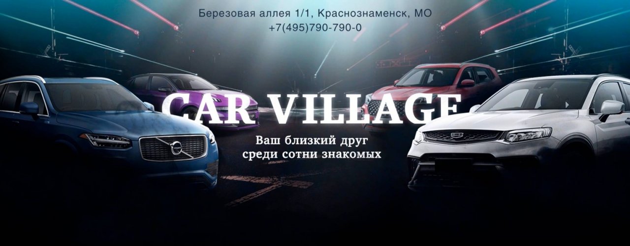 Кар Вилладж | Car Village