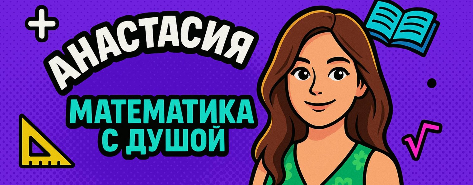 Анастасия "Математика для Школьников"