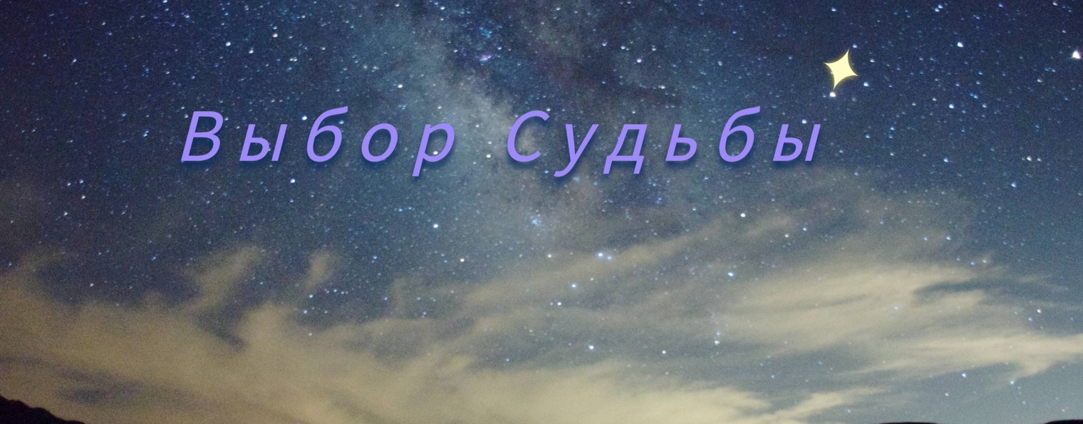 Выбор Судьбы!
