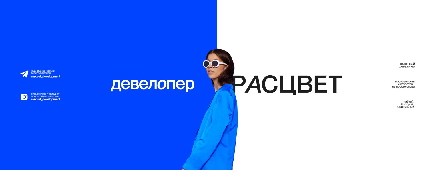 РАСЦВЕТ | Девелопер в Калининграде