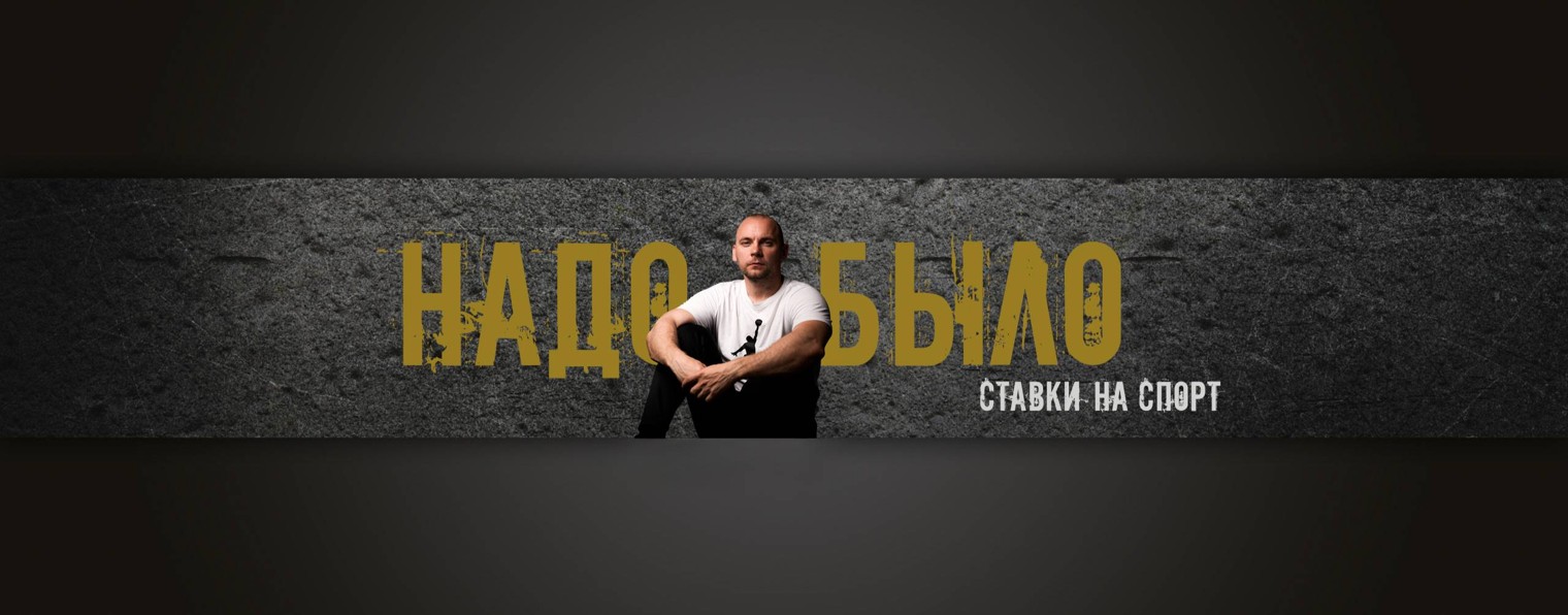 НАДО БЫЛО | Ставки на спорт