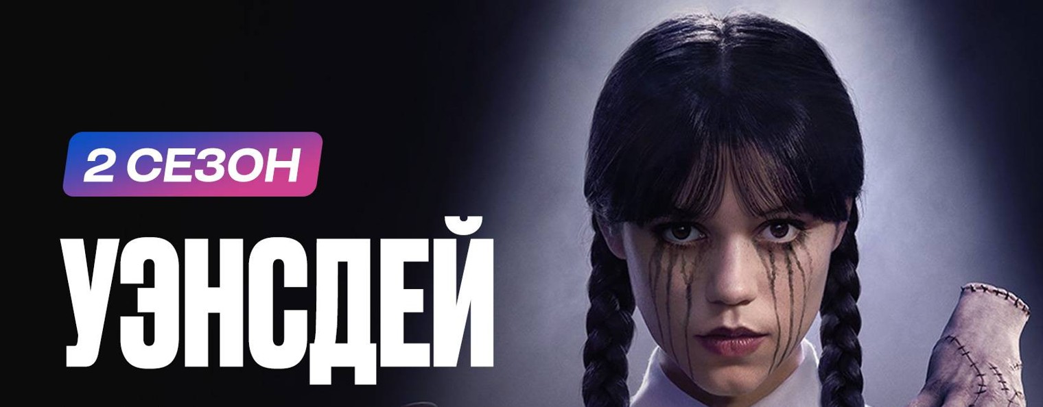 Уэнсдей - 2 Сезон 5 Серия Смотреть на Русском