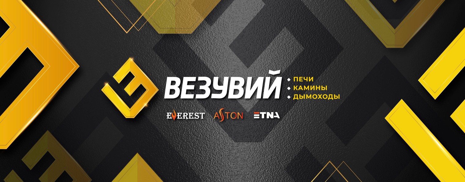 Везувий – Печи, камины, дымоходы