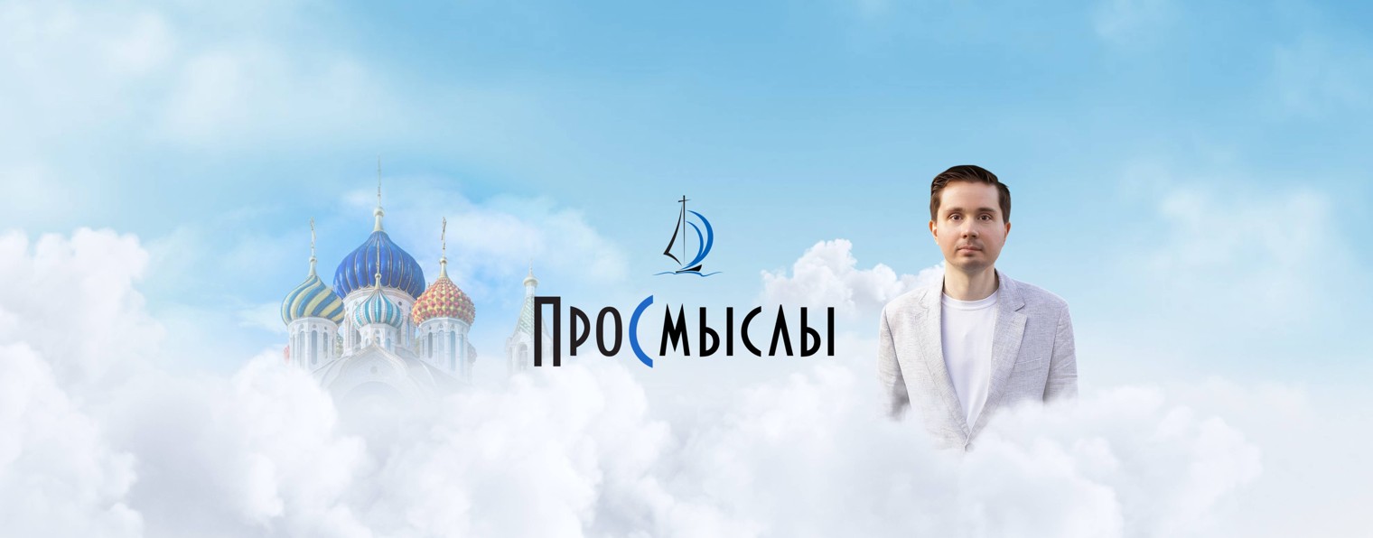ПроСмыслы