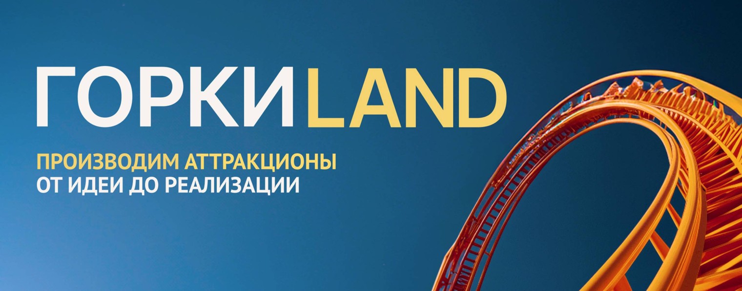 ГоркиLand